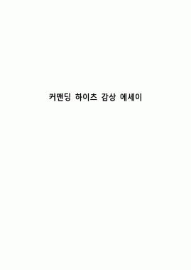 커맨딩 하이츠 감상 에세이-1페이지