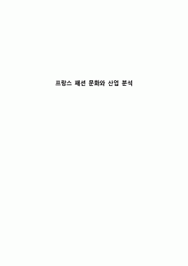 프랑스 패션 문화와 산업 분석-1페이지
