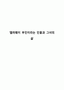 댈러웨이 부인이라는 인물과 그녀의 삶-1페이지