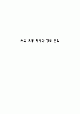 커피 유통 체계와 경로 분석-1페이지