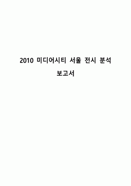 2010 미디어시티 서울 전시 분석 보고서-1페이지