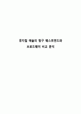 뮤지컬 예술의 탐구 웨스트엔드와 브로드웨이 비교 분석-1페이지