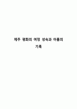 제주 평화의 여정 성숙과 아픔의 기록-1페이지
