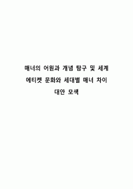 매너의 어원과 개념 탐구 및 세계 에티켓 문화와 세대별 매너 차이 대안 모색-1페이지