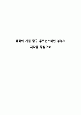 생각의 기원 탐구 루트번스타인 부부의 저작을 중심으로-1페이지