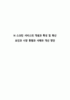 N 스크린 서비스의 개념과 특성 및 확산 요인과 시장 동향과 사례와 개선 방안-1페이지