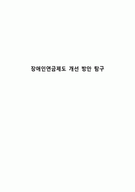 장애인연금제도 개선 방안 탐구-1페이지