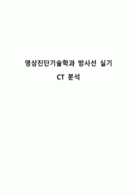영상진단기술학과 방사선 실기 CT 분석-1페이지