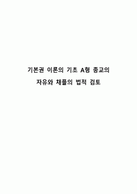 기본권 이론의 기초 A형 종교의 자유와 채플의 법적 검토-1페이지