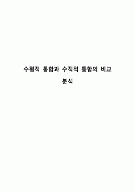 수평적 통합과 수직적 통합의 비교 분석-1페이지