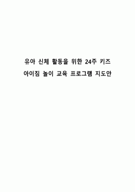 유아 신체 활동을 위한 24주 키즈 아이짐 놀이 교육 프로그램 지도안-1페이지