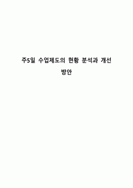 주5일 수업제도의 현황 분석과 개선 방안-1페이지