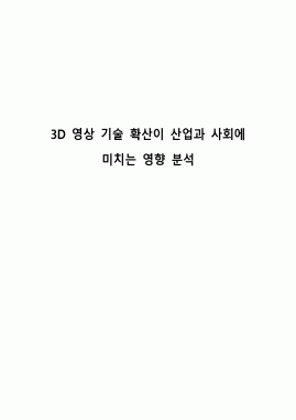 3D 영상 기술 확산이 산업과 사회에 미치는 영향 분석-1페이지