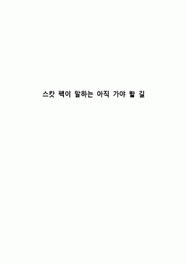 스캇 펙이 말하는 아직 가야 할 길-1페이지