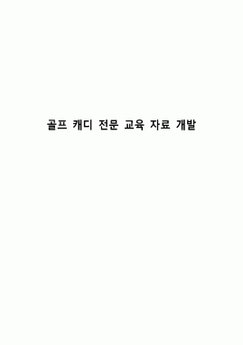 골프 캐디 전문 교육 자료 개발-1페이지
