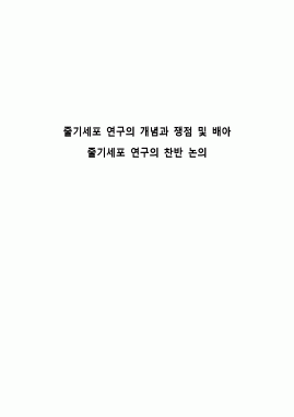 줄기세포 연구의 개념과 쟁점 및 배아 줄기세포 연구의 찬반 논의-1페이지