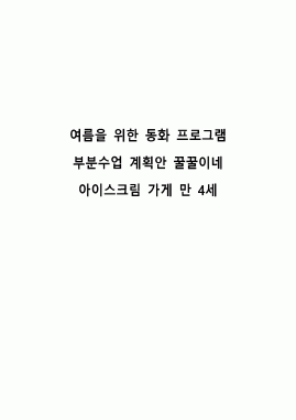 여름을 위한 동화 프로그램 부분수업 계획안 꿀꿀이네 아이스크림 가게 만 4세-1페이지