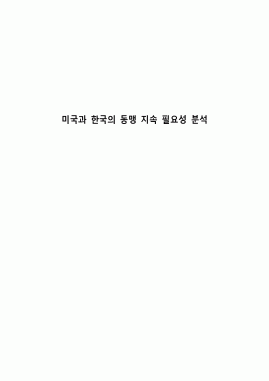 미국과 한국의 동맹 지속 필요성 분석-1페이지