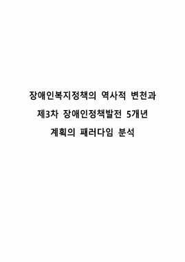 장애인복지정책의 역사적 변천과 제3차 장애인정책발전 5개년 계획의 패러다임 분석-1페이지