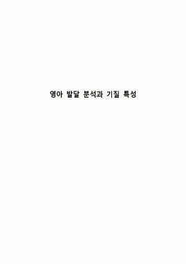 영아 발달 분석과 기질 특성-1페이지