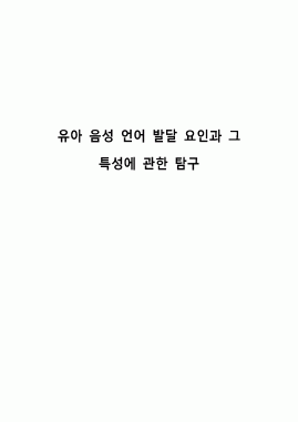 유아 음성 언어 발달 요인과 그 특성에 관한 탐구-1페이지