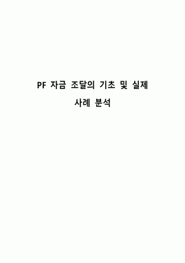 PF 자금 조달의 기초 및 실제 사례 분석-1페이지