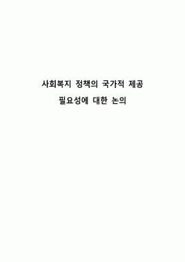 사회복지 정책의 국가적 제공 필요성에 대한 논의-1페이지