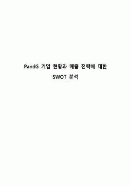 PandG 기업 현황과 매출 전략에 대한 SWOT 분석-1페이지
