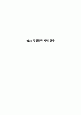 eBay 경영전략 사례 연구-1페이지