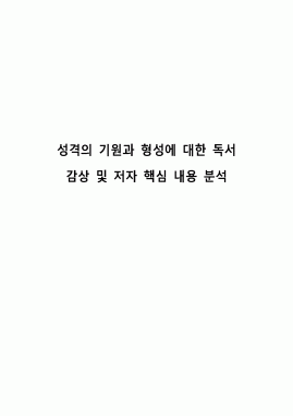 성격의 기원과 형성에 대한 독서 감상 및 저자 핵심 내용 분석-1페이지