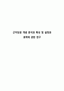 근저당권 개념 분석과 특성 및 설정과 효력에 관한 연구-1페이지