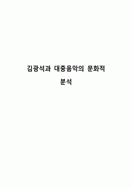 김광석과 대중음악의 문화적 분석-1페이지