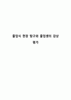 졸업식 현장 탐구와 졸업생의 감상 평가-1페이지