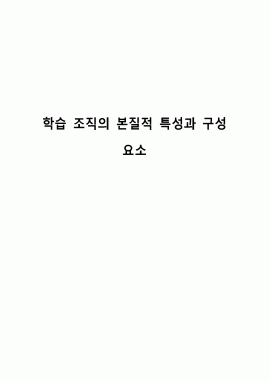 학습 조직의 본질적 특성과 구성 요소-1페이지