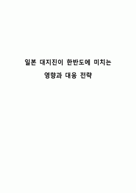 일본 대지진이 한반도에 미치는 영향과 대응 전략-1페이지