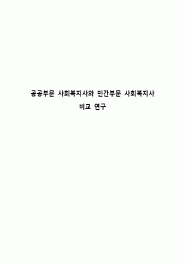 공공부문 사회복지사와 민간부문 사회복지사 비교 연구-1페이지