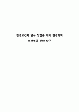 환경보건학 연구 방법론 대기 환경화학 보건영양 분야 탐구-1페이지