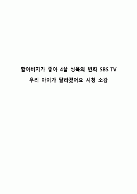 할아버지가 좋아 4살 성욱의 변화 SBS TV 우리 아이가 달라졌어요 시청 소감-1페이지