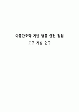 아동간호학 기반 병동 안전 점검 도구 개발 연구-1페이지