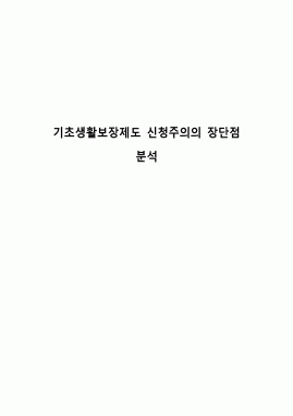 기초생활보장제도 신청주의의 장단점 분석-1페이지