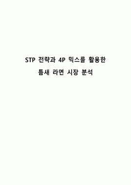 STP 전략과 4P 믹스를 활용한 틈새 라면 시장 분석-1페이지