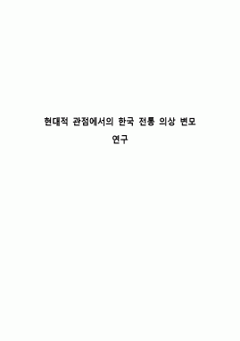 현대적 관점에서의 한국 전통 의상 변모 연구-1페이지