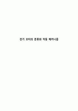 전기 모터의 분류와 작동 메커니즘-1페이지