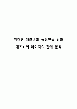 위대한 개츠비의 등장인물 탐과 개츠비와 데이지의 관계 분석-1페이지