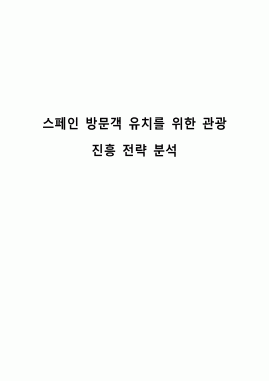 스페인 방문객 유치를 위한 관광 진흥 전략 분석-1페이지