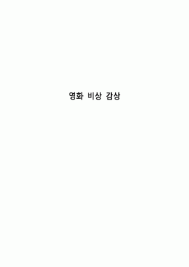 영화 비상 감상-1페이지