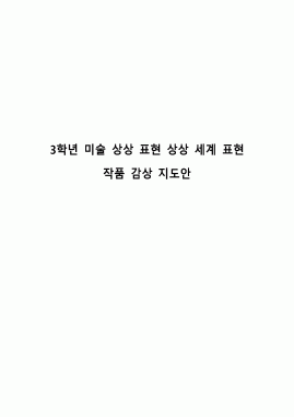 3학년 미술 상상 표현 상상 세계 표현 작품 감상 지도안-1페이지