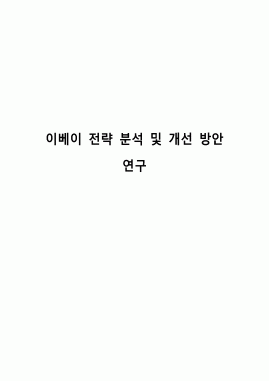 이베이 전략 분석 및 개선 방안 연구-1페이지