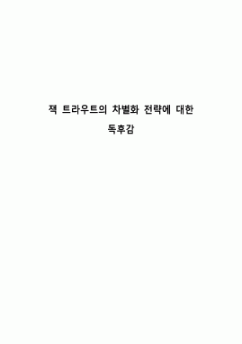잭 트라우트의 차별화 전략에 대한 독후감-1페이지