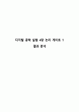 디지털 공학 실험 4장 논리 게이트 1 결과 분석-1페이지